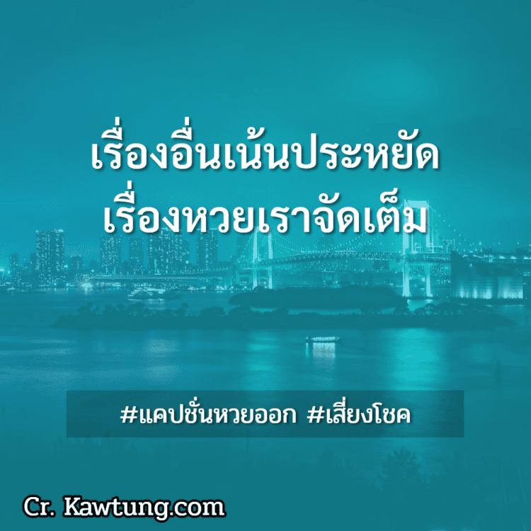 เอาใจคอหวย อัพเดตแคปชั่นเด็ดๆวันหวยออก โดนใจสายเสี่ยงโชค