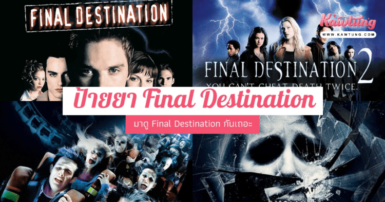 ขอป้ายยา! พาไปดู “Final Destination” ทั้ง 5 ภาคที่เรียกได้ว่าสยองจนลืม ...