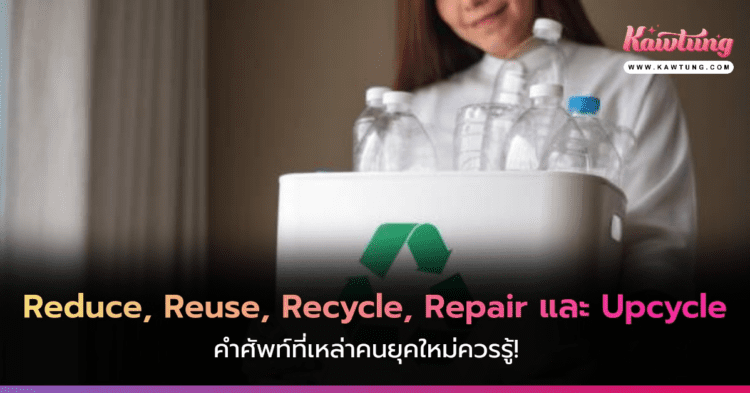 Reduce, Reuse, Recycle, Repair และ Upcycle