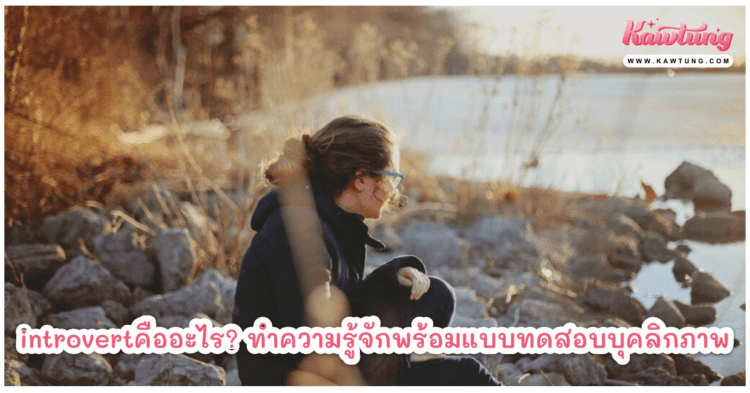 introvertคืออะไร? ทำความรู้จักพร้อมแบบทดสอบบุคลิกภาพ