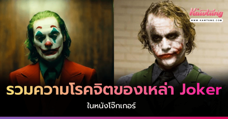 รวมหนังโจ๊กเกอร์ สุดยอดหนังแห่งความโรคจิตของเหล่า Joker ทุกภาค