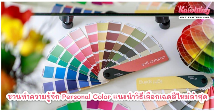 ชวนทำความรู้จัก Personal Color คืออะไร แนะนำวิธีเลือกเฉดสีฉบับใหม่ล่าสุด