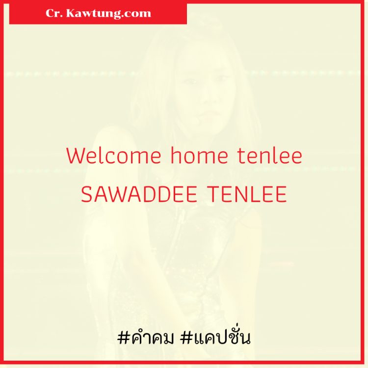 แคปชั่นสวัสดีเตนล์ 223 แคปชั่น ถือว่าอากาศดีขึ้น SAWADDEE TENLEE
