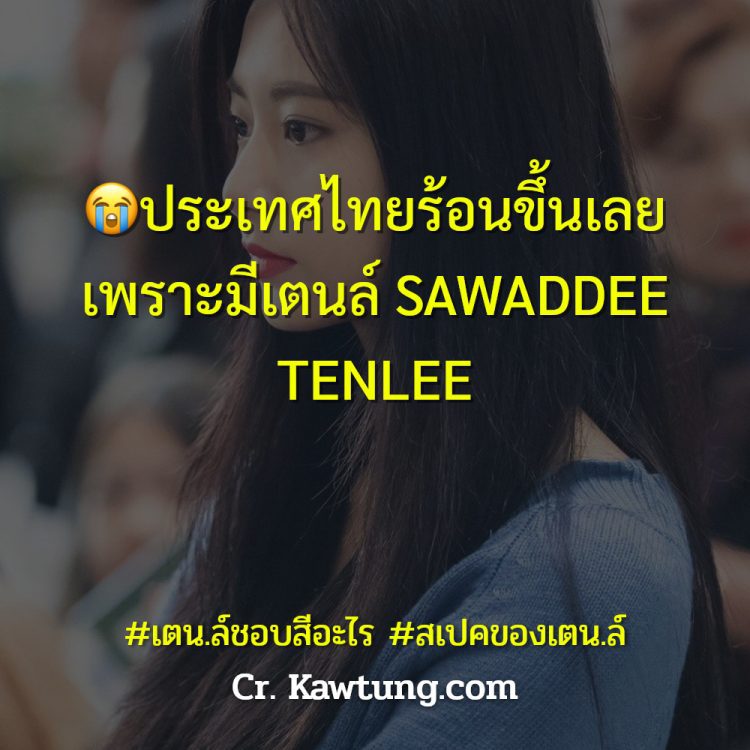 คำคมสวัสดีเตนล์ 81 เตน.ล์ชอบสีอะไร แต่งตัวน่ารักมากกกก SAWADDEE TENLEE